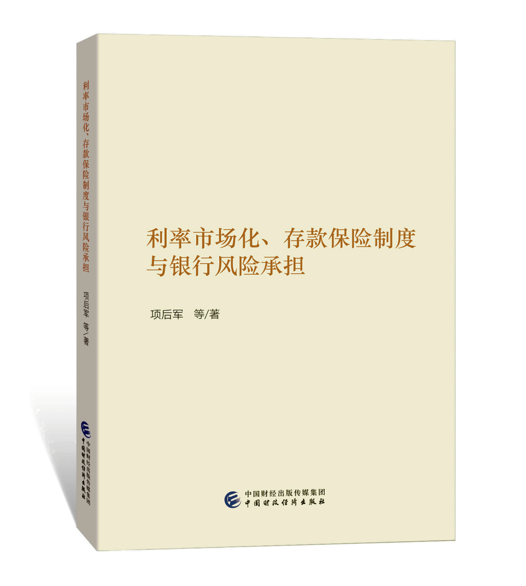 新书推荐丨利率市场化、存款保险制度与银行风险承担 研究 实证 第一节