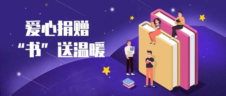 爱心捐赠 书”送温暖 ——太仓市为困境儿童搭建 爱心读书角”活动环境家庭