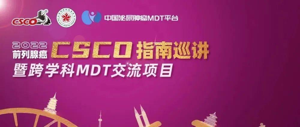 2022前列腺癌CSCO指南巡讲暨跨学科MDT交流项目_临床_赵德云_名家