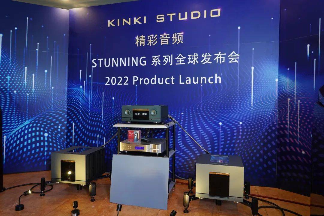 『新品发布』KINKI STUDIO精彩音频STUNNING系列2022全球发布会_旗舰_产品_先生