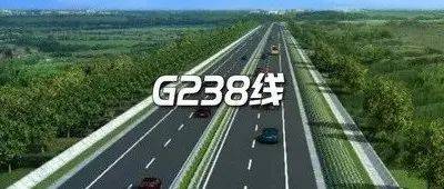 国道G238线惠来段即将开工！双向4车道，路基宽度25.5米..._有关_用地_通告