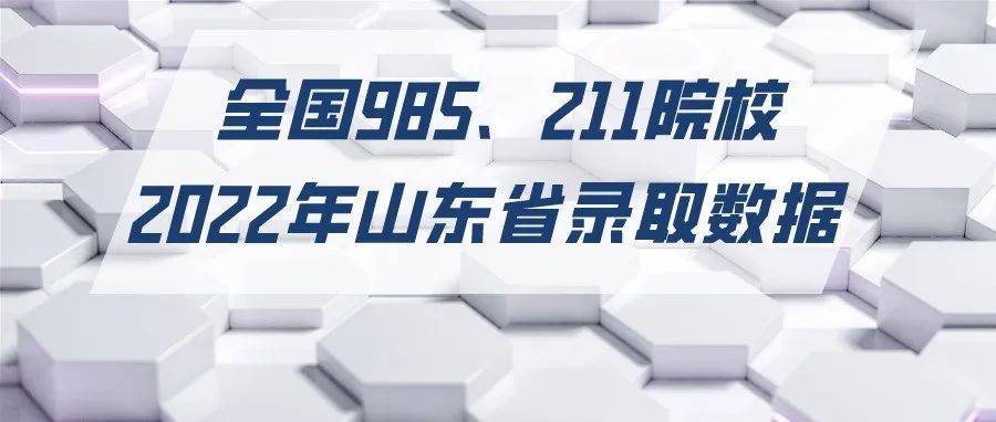 多少分能上985、211院校？2022年山东省录取数据奉上（含分专业录取情况）_威海_位次_志愿