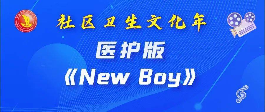 社区卫生文化年 | 医护版《New Boy》_服务_视频_陕西省宝鸡市