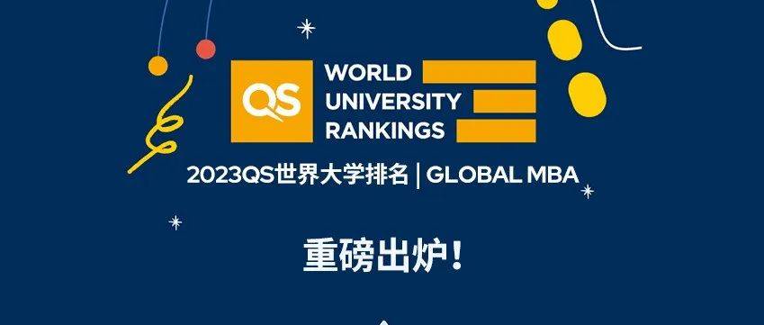 QS 2023全球全日制MBA&商科硕士排名发布！_备考_详情_官网