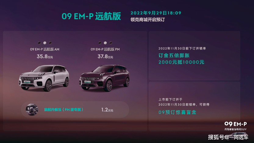 1100km综合续航，领克09EM-P远航版预售，35.8万元起_搜狐汽车_搜狐网
