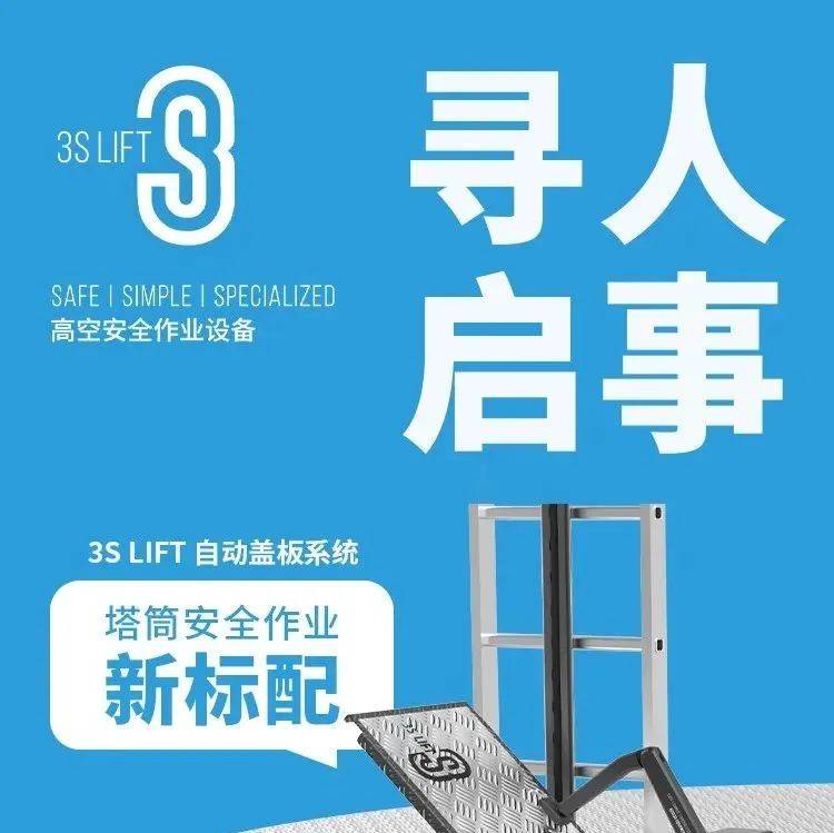 寻人启事！3S LIFT面向风场业主招募平台自动盖板体验官_系统_客户_全球化