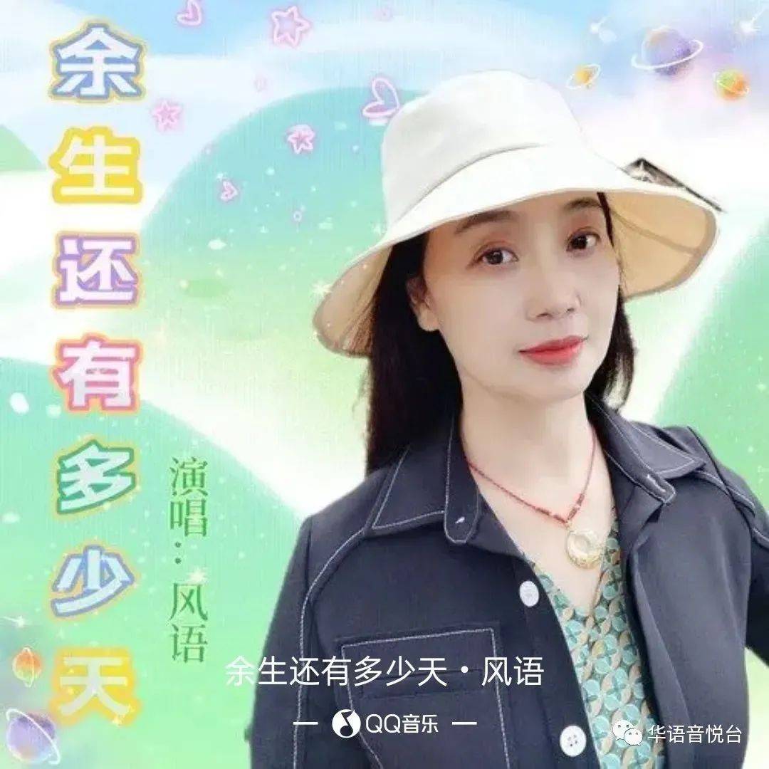【新歌推荐】风语 《余生还有多少天》刘星红赵希平人生