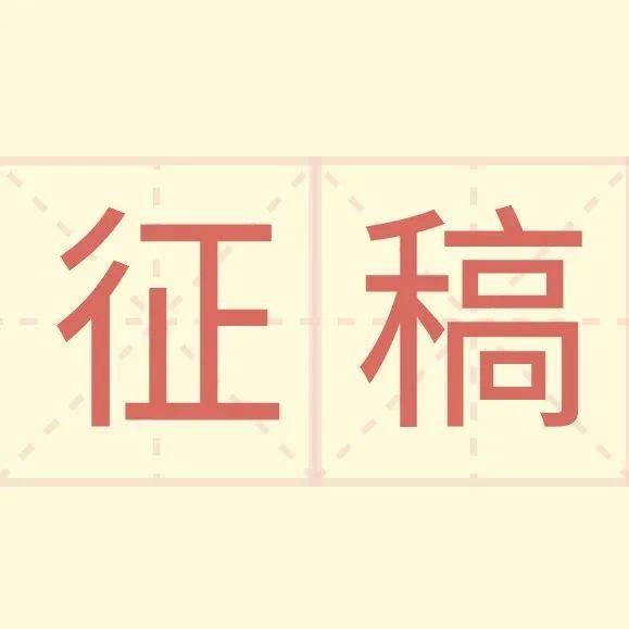 第10期征稿 办好农村学前教育 助力乡村振兴发展 邮箱 幼儿园 稿件