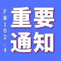 【1024 围观】重要通知！时间定了_驻马店_笔试_官方