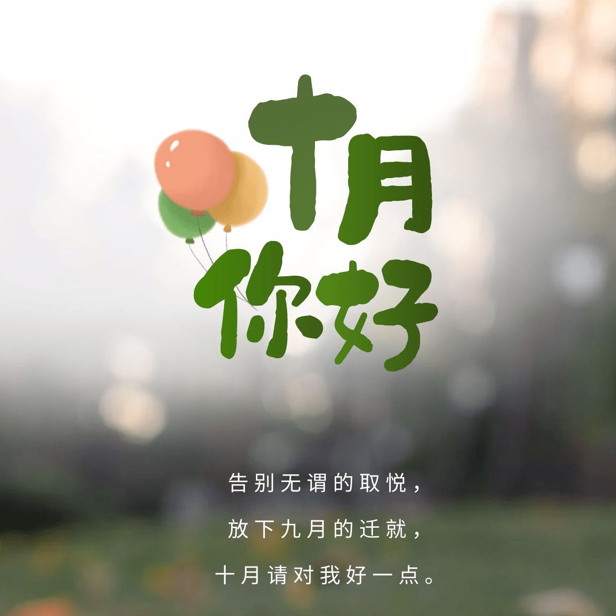 十月你好,早起发圈被秒赞的一段话九月带着阳光里