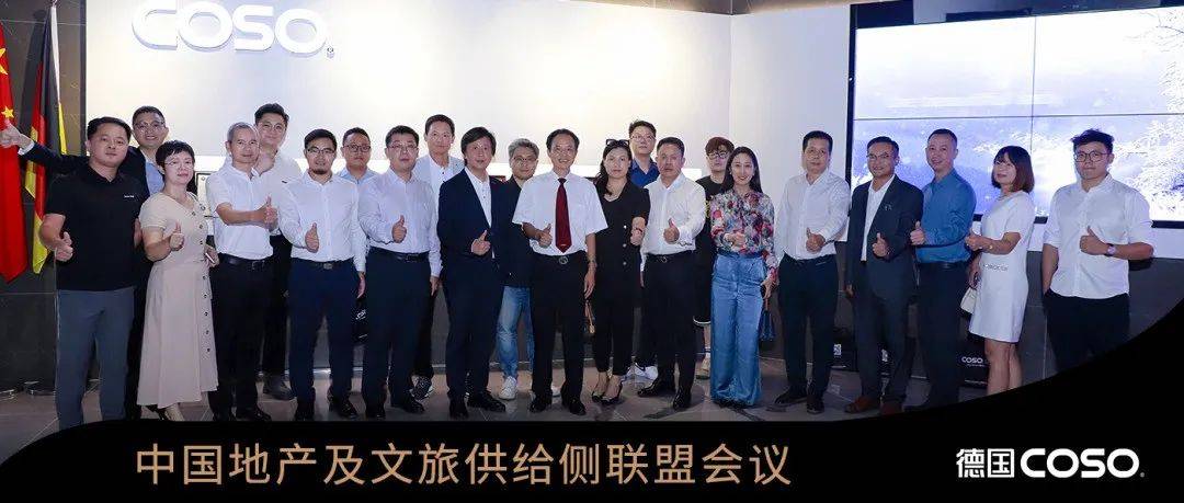 德国COSO携手深圳中韵建设签订战略合作！中国地产及文旅供给侧联盟会议圆满举行_企业_产品_文旅
