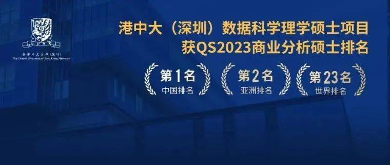 喜讯 | 港中大（深圳）数据科学理学硕士项目高居QS 2023亚洲第2全球第23位_管理_商业_项目