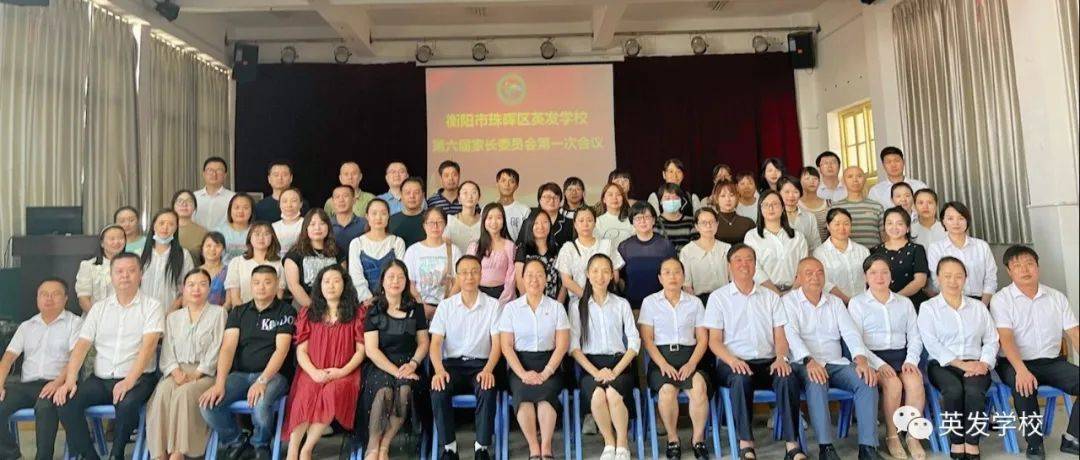 【清廉·校风】 凝心聚力，筑梦启航——英发学校第六届家长委员会教育工作家委会