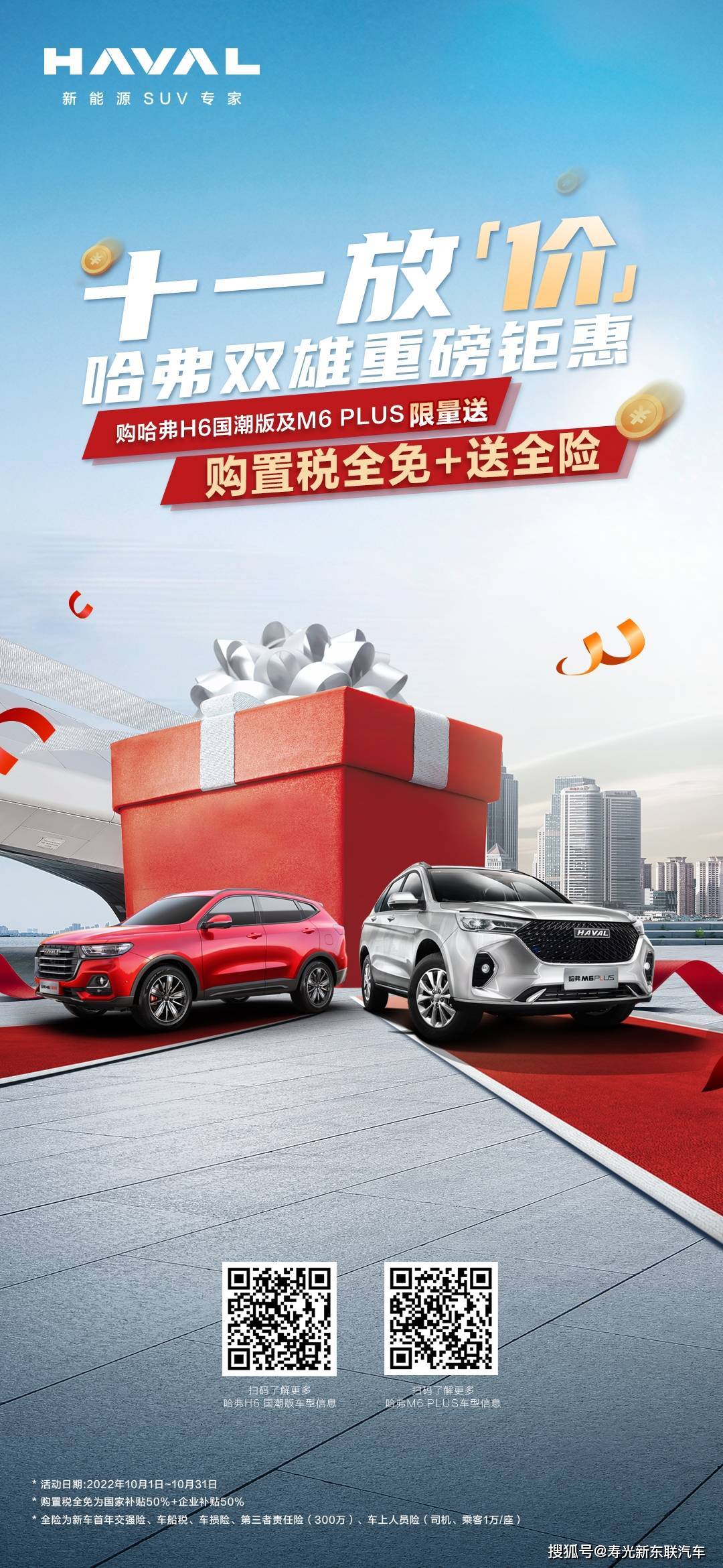 购哈弗M6 PLUS及H6国潮版 享购置税全免+送全险_搜狐汽车_搜狐网