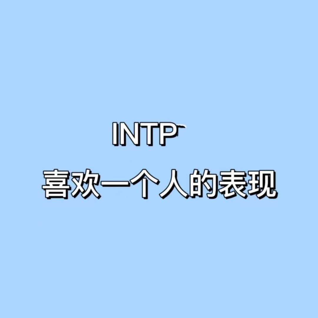 Intp喜欢一个人的表现东西思维人格