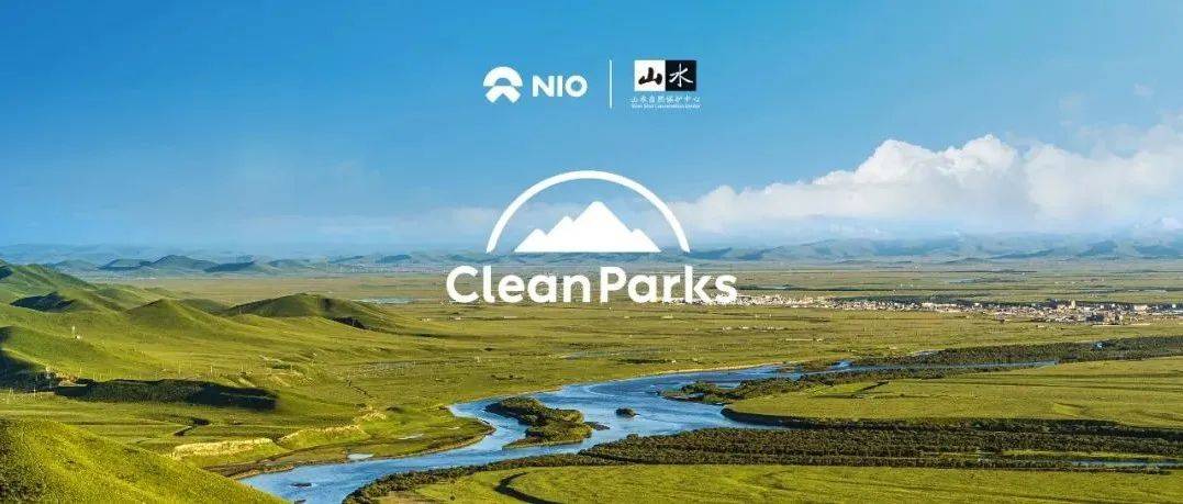 蔚来与山水共同开启Clean Parks公民科学家计划_Parks_公民_山水
