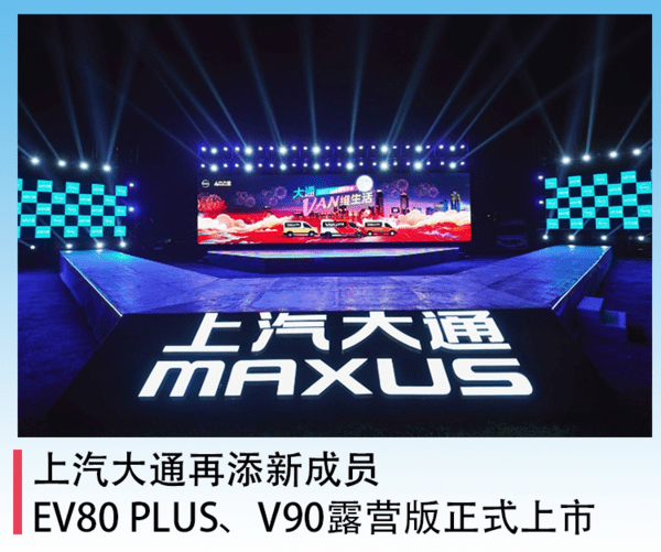上汽大通再添新成员，上汽大通EV80 PLUS、V90露营版正式上市_搜狐汽车_搜狐网