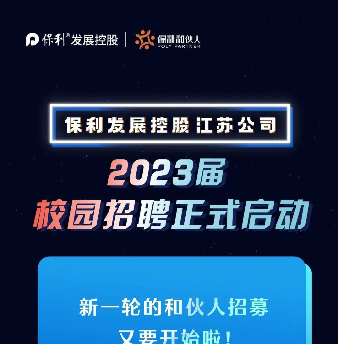 招聘 | 保利发展控股江苏公司2023届校园招聘正式启动_中心_来源_终审