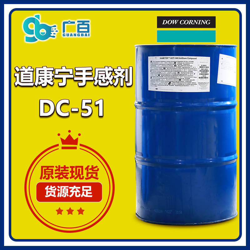道康宁dc51说明书|手感剂DC-51特点_水性_油墨_表面