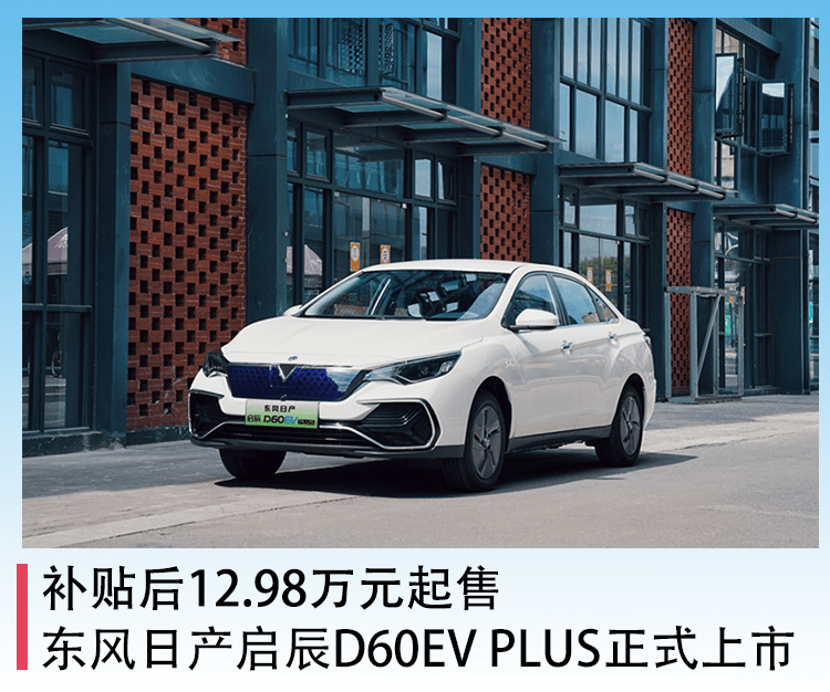 补贴后12.98万元起售，东风日产启辰D60EV PLUS正式上市_搜狐汽车_搜狐网