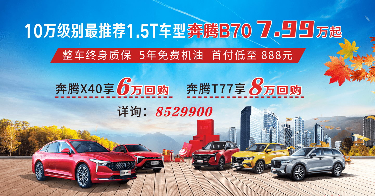 润华一汽奔腾限时车展季，奔腾B70仅 9.09万起 整车终身质保 5年免费机油_搜狐汽车_搜狐网