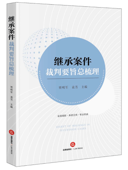 荐书 《继承案件裁判要旨总梳理》 贾明军 袁芳 法律出版社 2022年10月01日家事私人管理