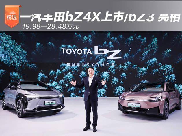 一汽丰田bZ4X上市 19.98—28.48万/bZ3亮相_搜狐汽车_搜狐网