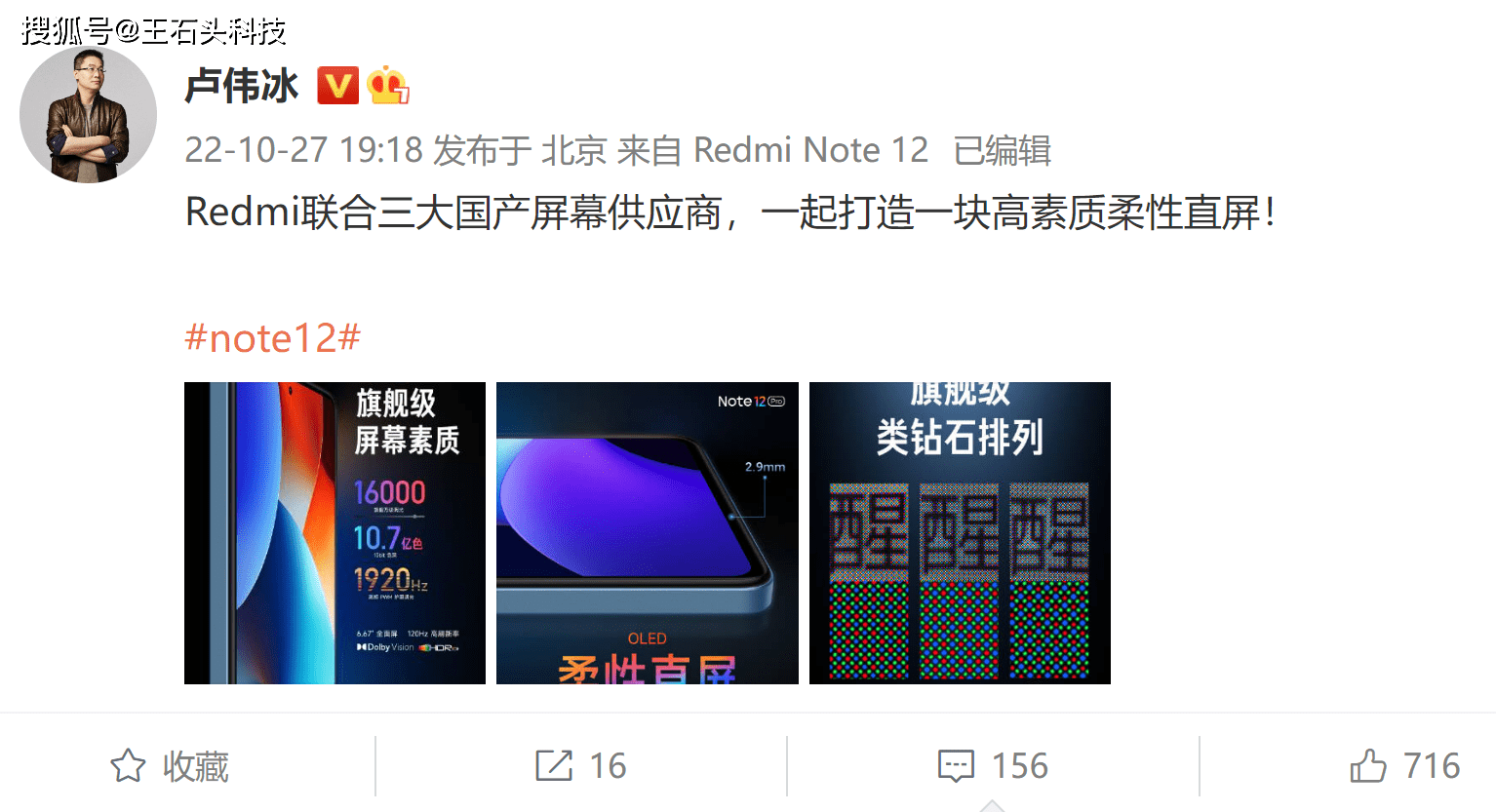 红米Note12系列发布！卢伟冰：国内有实力做出最好的屏幕！_Redmi_Pro_手机