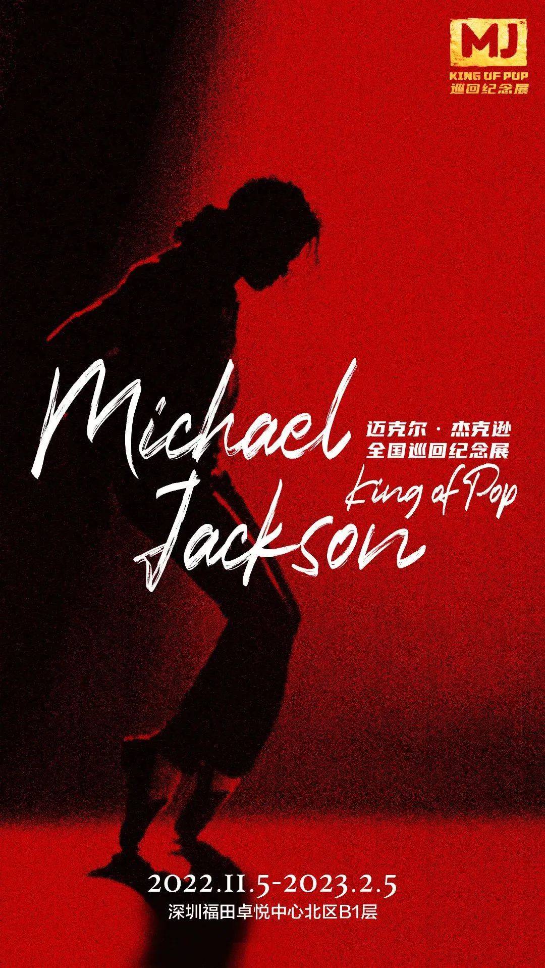 永不落幕的传奇！“MJ迈克尔·杰克逊全国巡回纪念展”将亮相深圳_展览_见习_北区