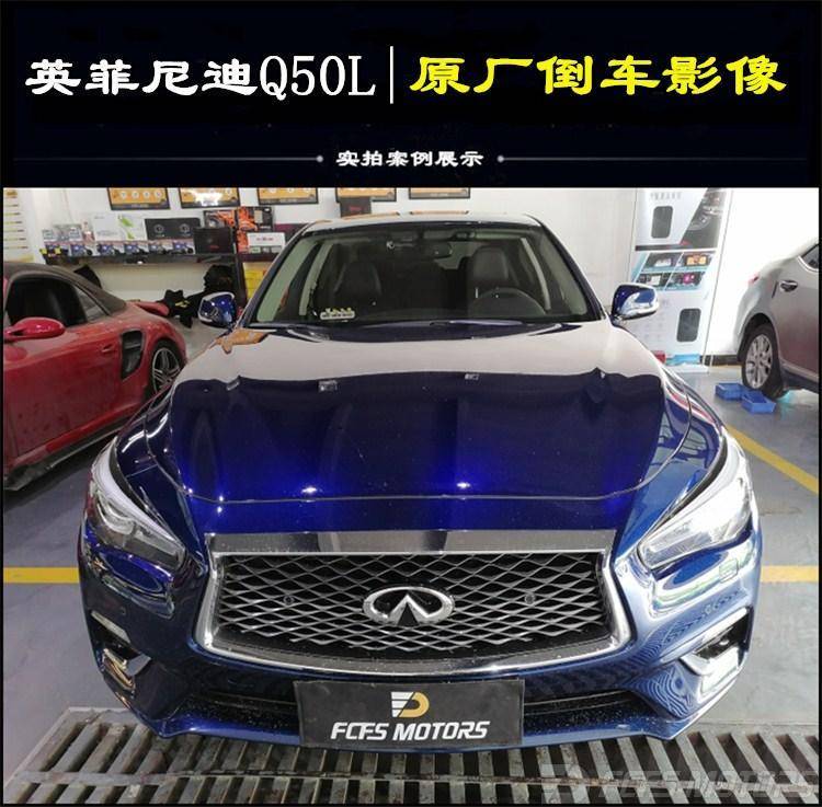 倒车影像——英菲尼迪Q50L升级原厂倒车后视系统实拍案例_搜狐汽车_搜狐网