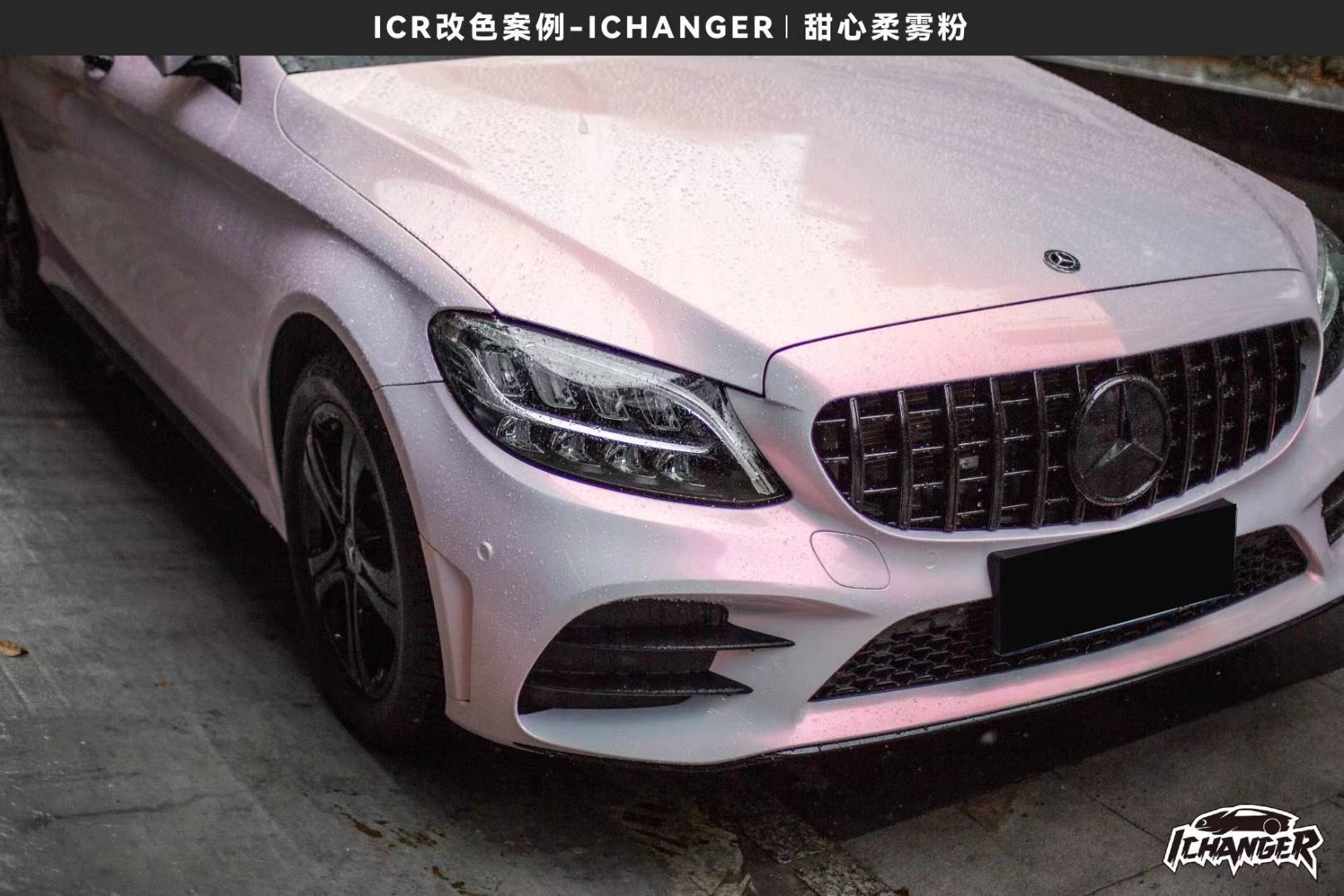奔驰C260L- Ichanger改色膜甜心柔雾粉，糖果色系超甜的_搜狐汽车_搜狐网