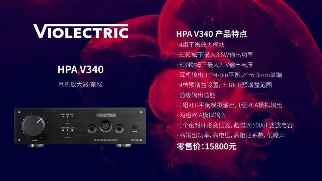 德国Violectric湖人发布重磅新品V226解码耳放一体机和V340耳放/前级_耳机_产品_功能