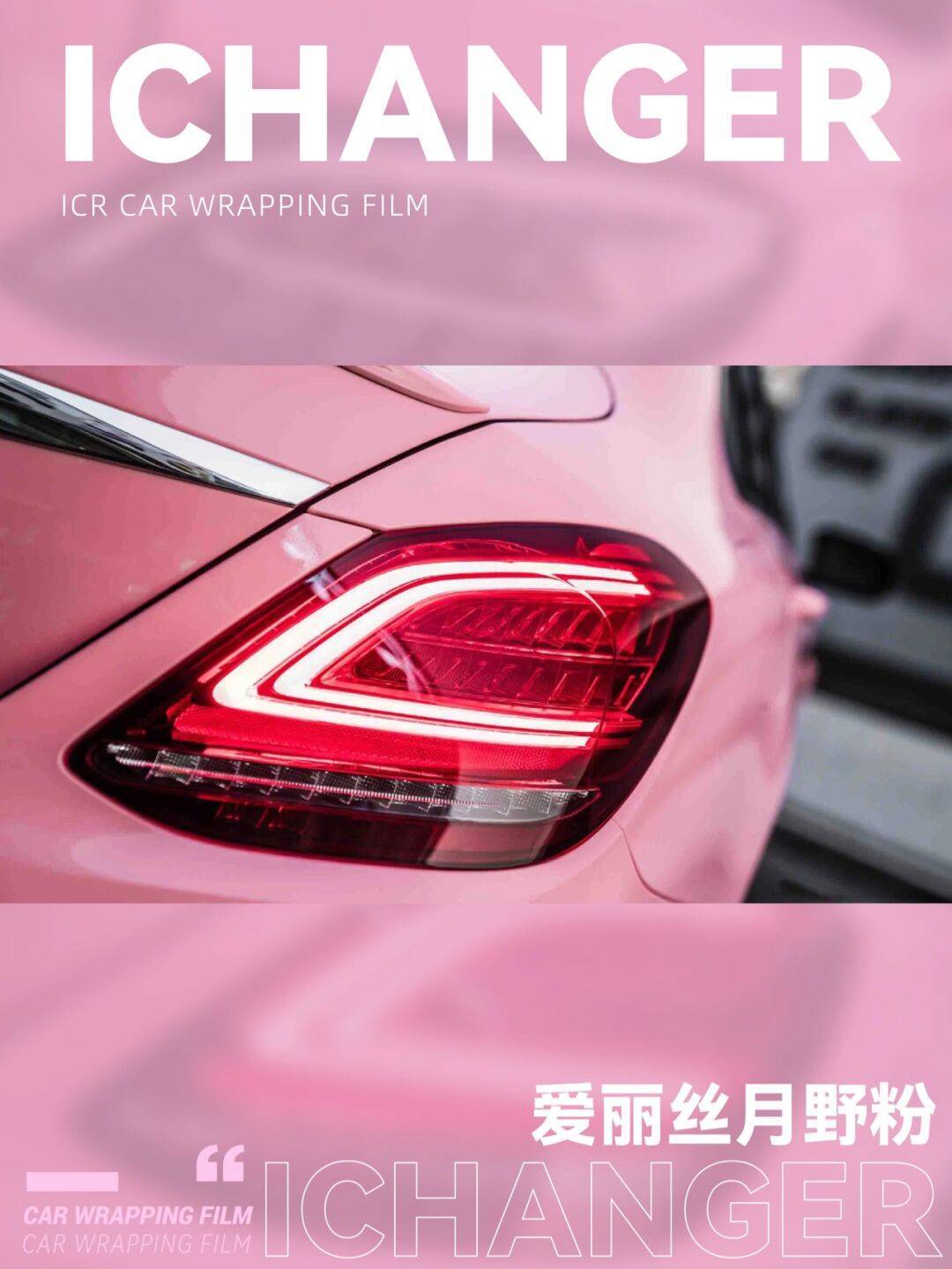 奔驰C260-Ichanger改色膜月野粉，就喜欢这样的粉粉嫩嫩的感觉_搜狐汽车_搜狐网