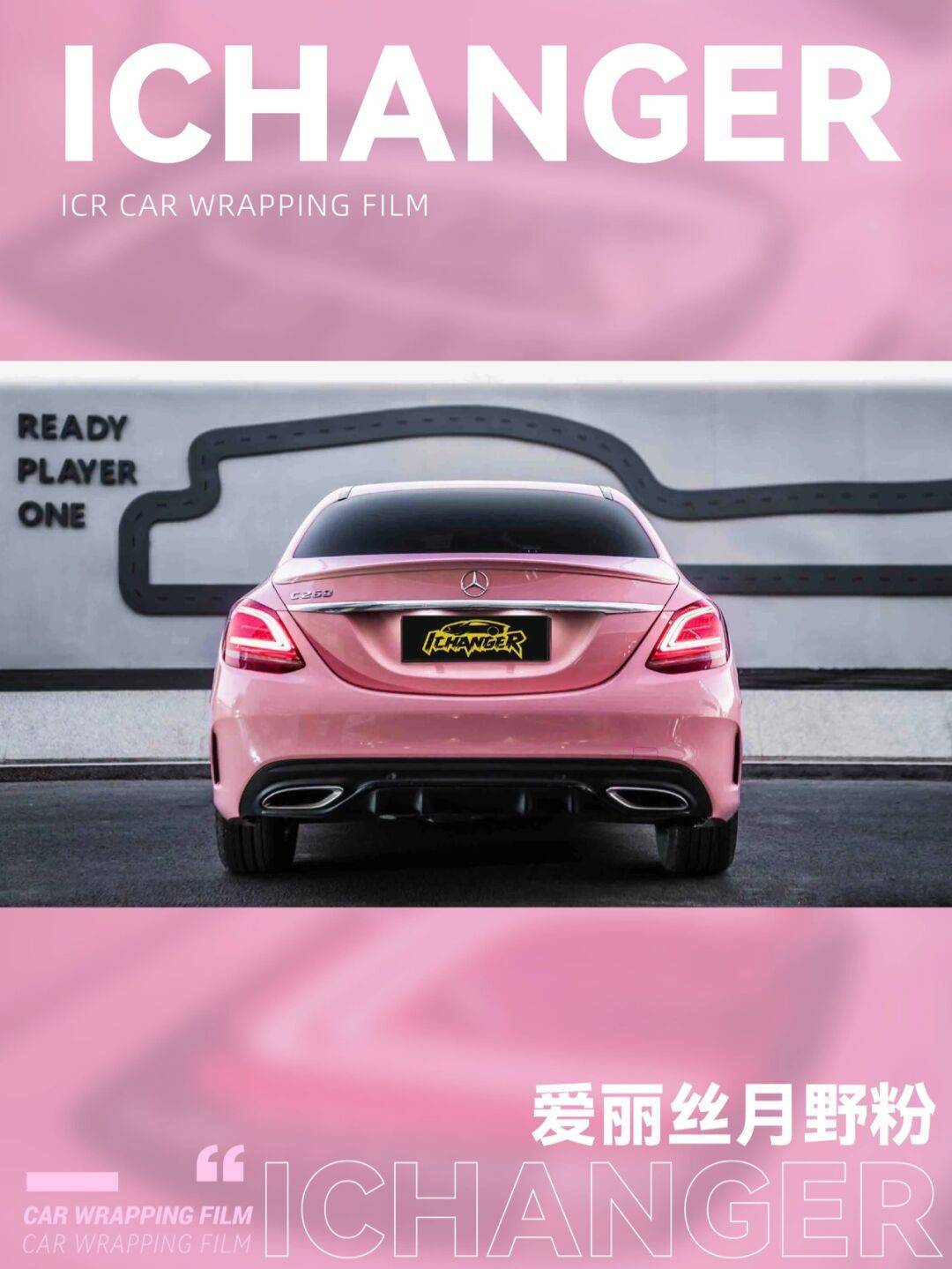 奔驰C260-Ichanger改色膜月野粉，就喜欢这样的粉粉嫩嫩的感觉_搜狐汽车_搜狐网