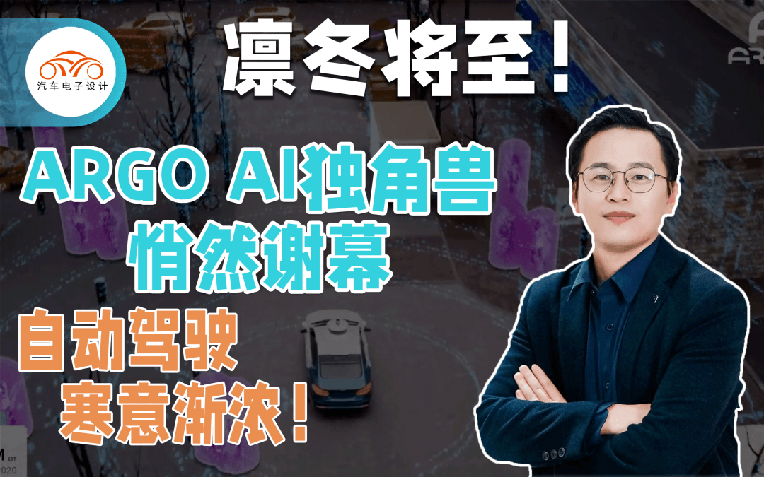 TalK｜凛冬将至！ Argo AI独角兽悄然谢幕，自动驾驶寒意渐浓！_搜狐汽车_搜狐网