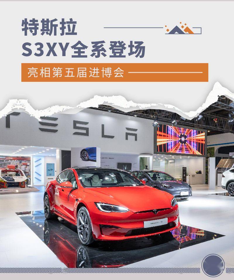 S3XY全系登场 特斯拉亮相第五届进博会_搜狐汽车_搜狐网