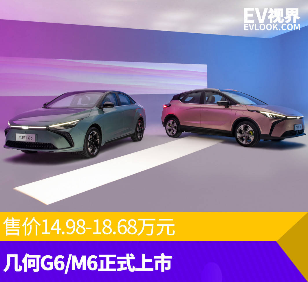 几何G6/M6正式上市 售价14.98-18.68万元_搜狐汽车_搜狐网