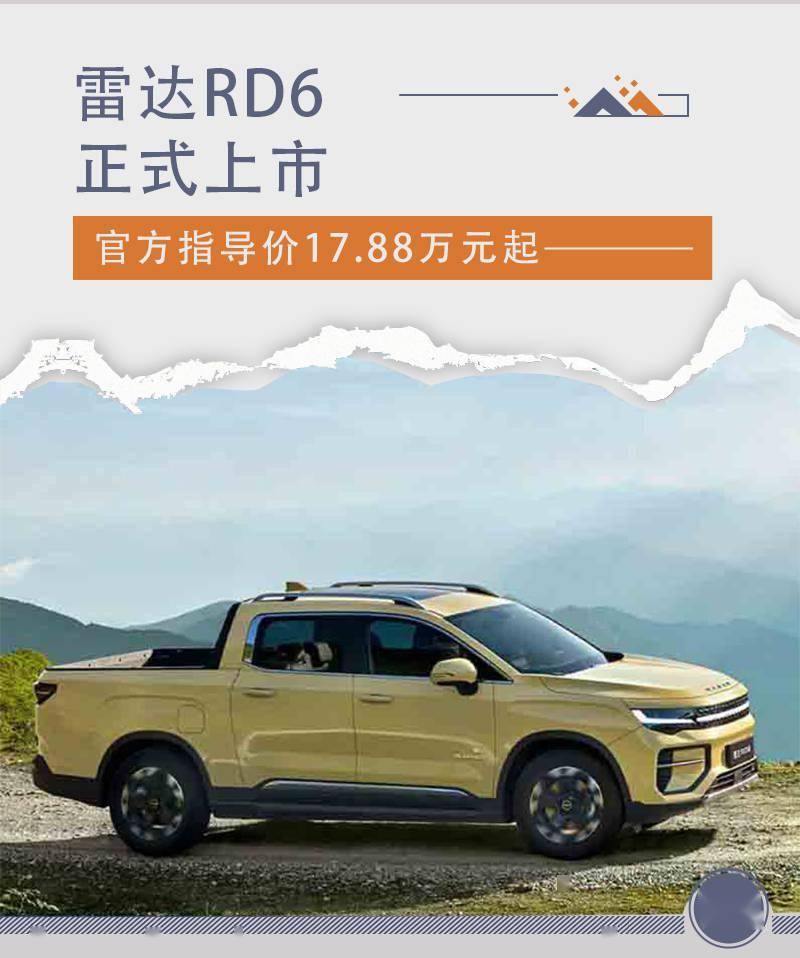 雷达RD6正式上市 售17.88万元起_搜狐汽车_搜狐网