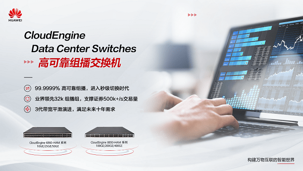 华为发布全新CloudEngine高可靠组播数据中心交换机_生产_网络_核心