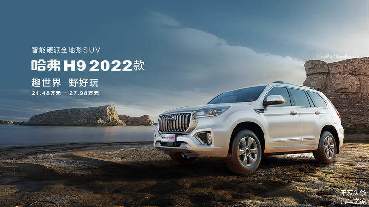 哈弗H9搭载2.0T+8AT的黄金动力组合_搜狐汽车_搜狐网