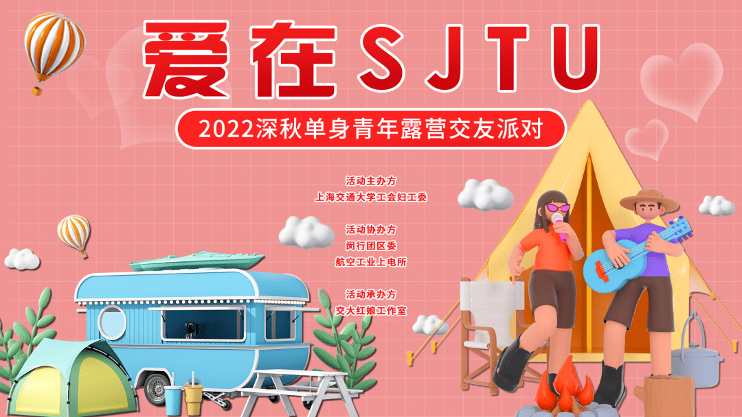 青年益友 | 爱在SJTU露营交友派对回顾来啦！_活动_互动_缘分