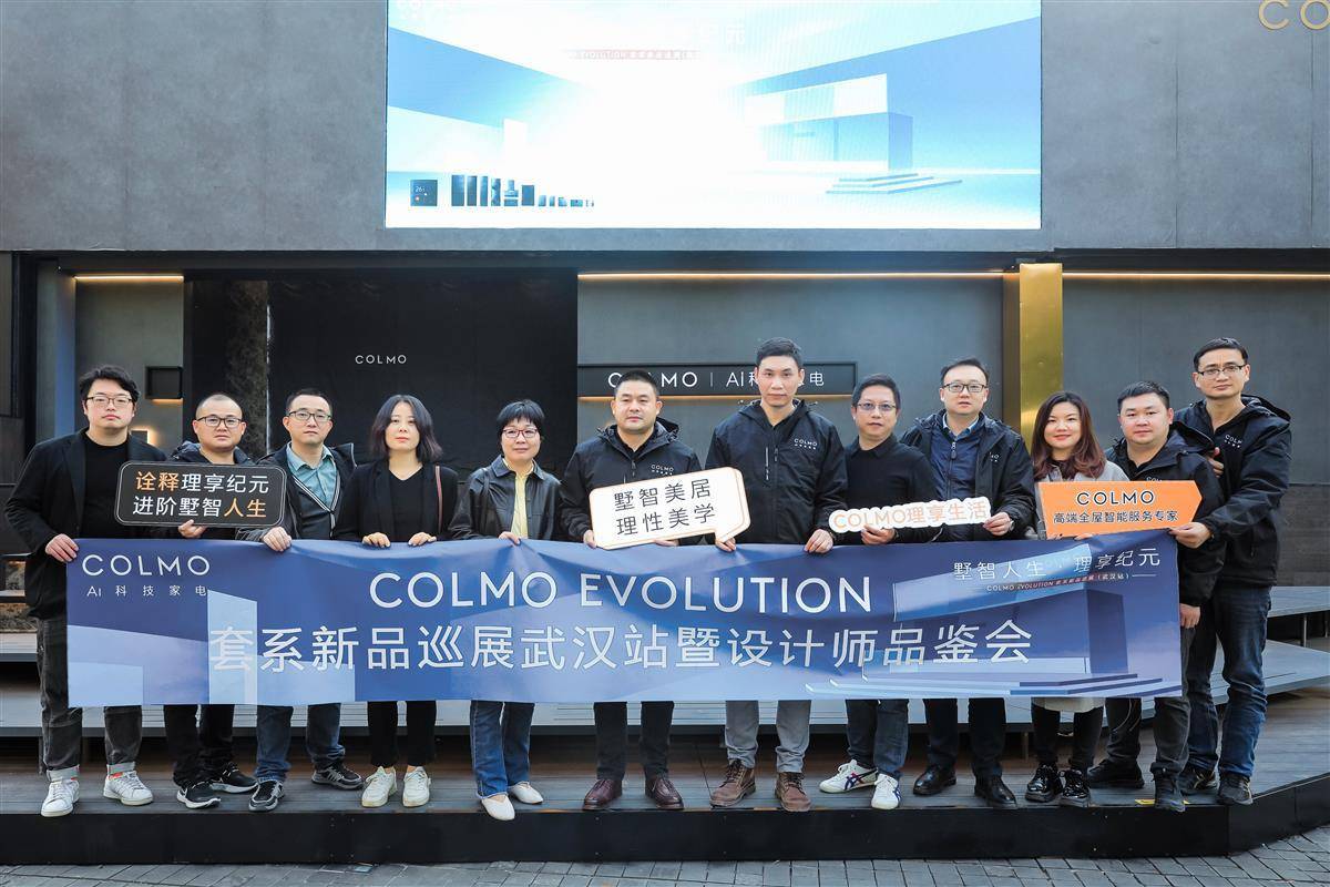 AI科技家电COLMO EVOLUTION套系新品巡展在武汉天地完美落幕_生活_服务_空间