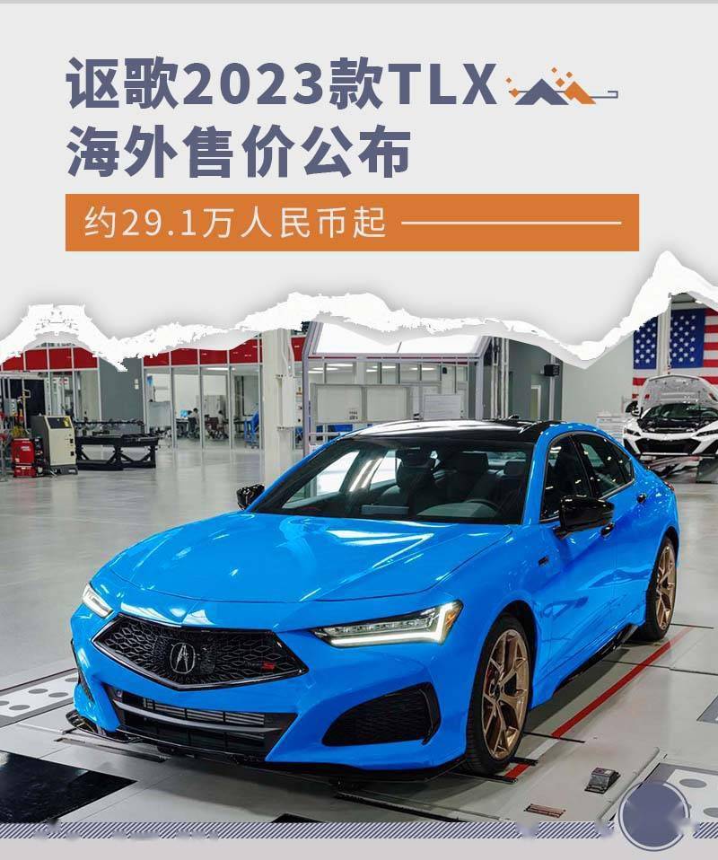 约29.1万人民币起 2023款讴歌TLX海外售价公布_搜狐汽车_搜狐网