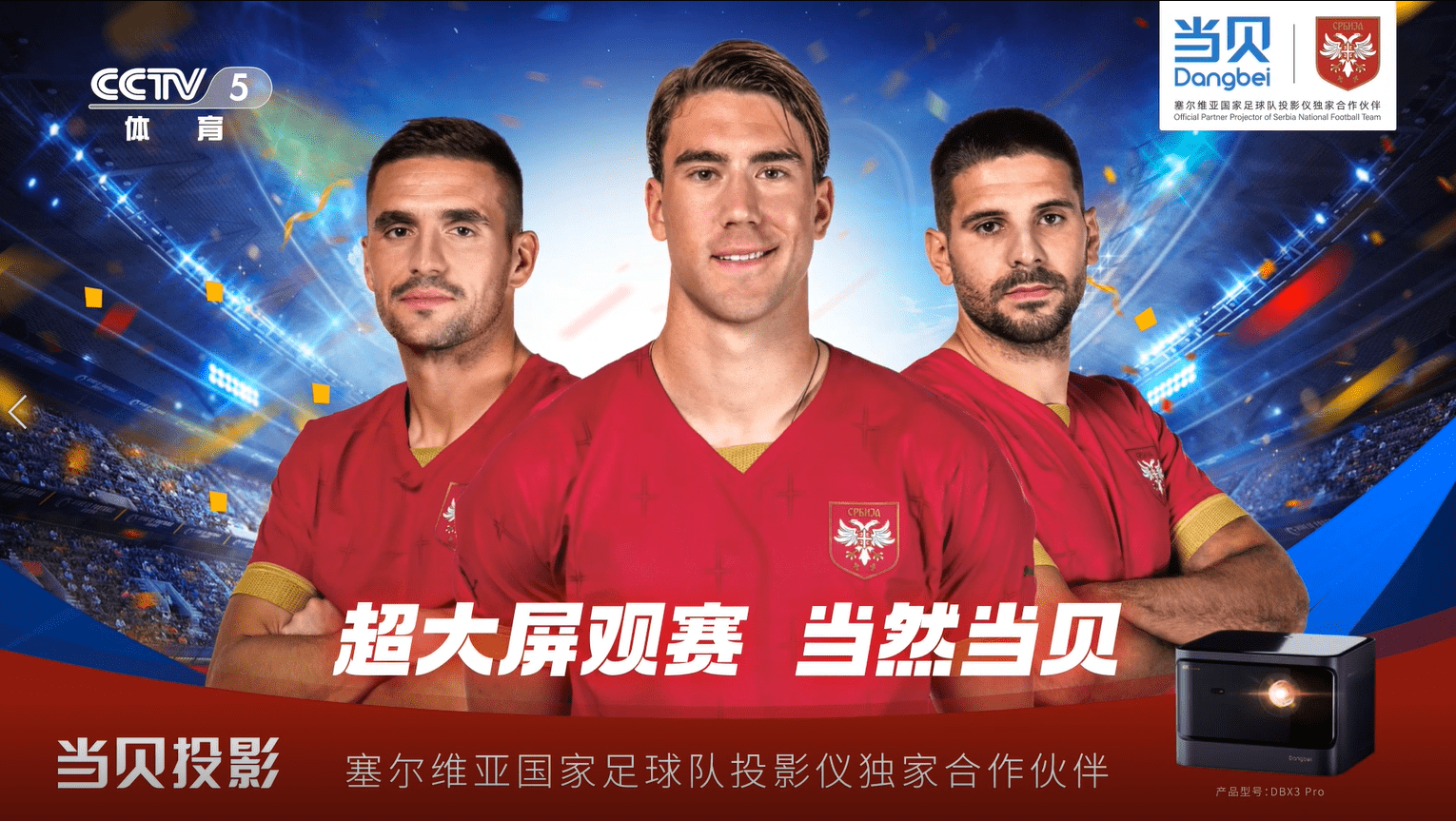 赞助塞尔维亚国家足球队，当贝投影携手央视落子“世界杯年”体育营销_品牌_市场_用户
