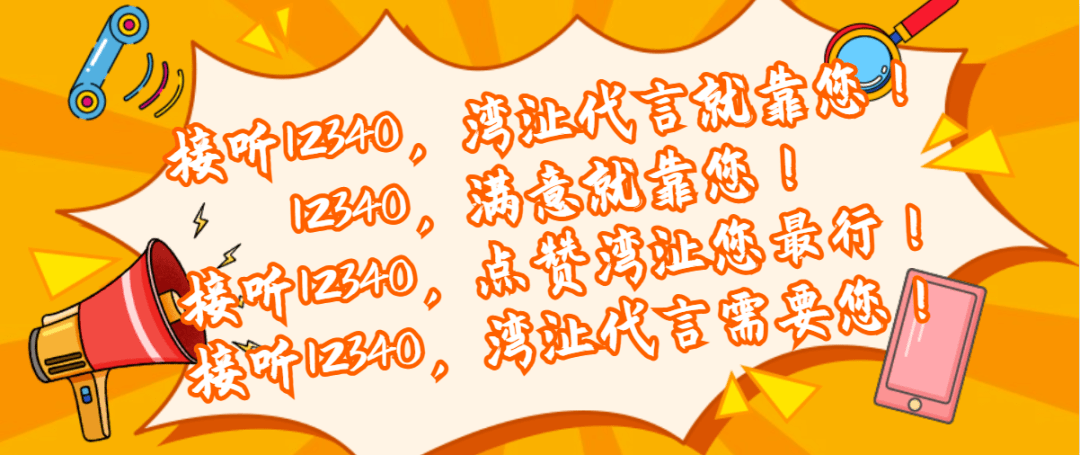 12340来电，接！接！接！为湾沚代言~_电话_统计_调查