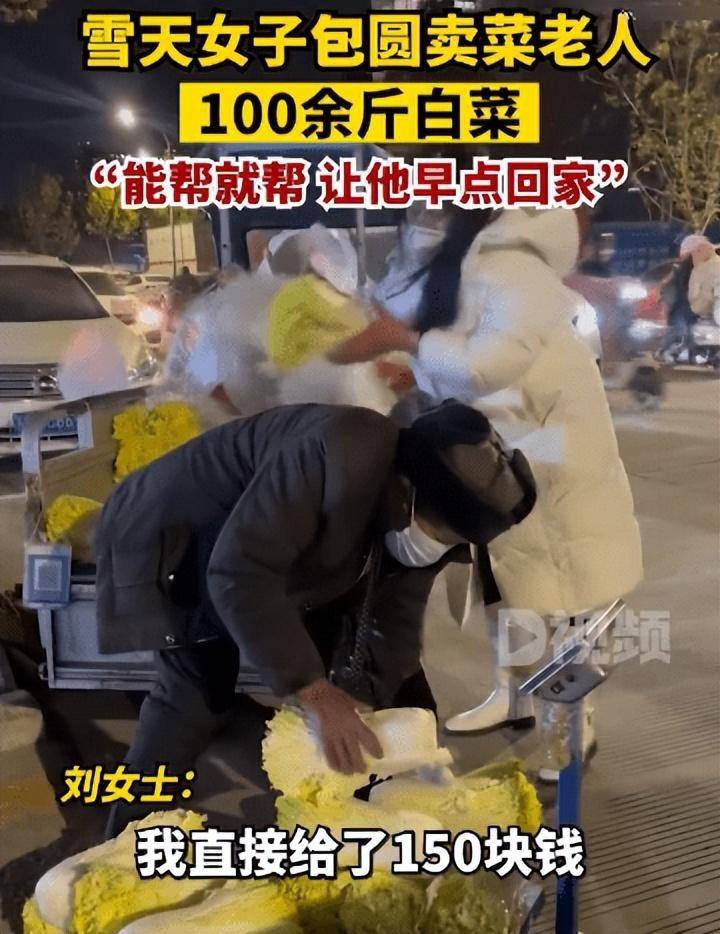 江苏女子寒夜里花150元买下路边老人的菜被质疑摆拍，回应：但行好事莫问前程，自己问心无愧就行了 女士 白菜 视频