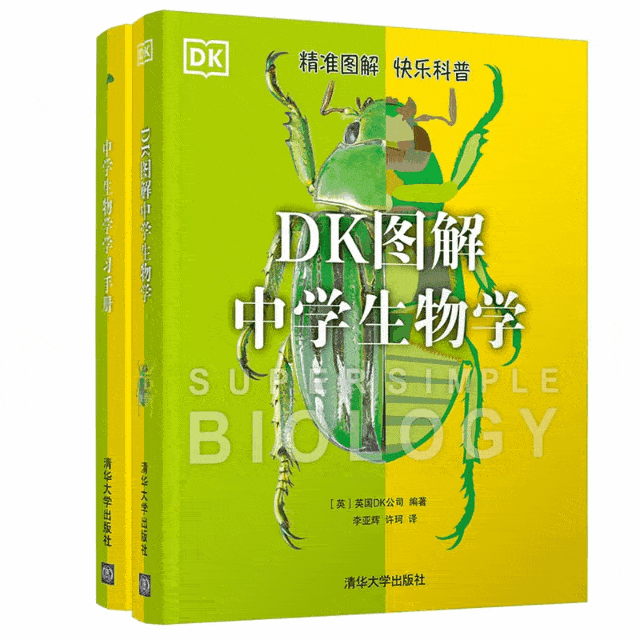 DK与清华联手出版：正版《DK图解中学生物学+中学生物学习手册》+《DK图解中学化学+中学化学学习手册》_读者_知识_进行了