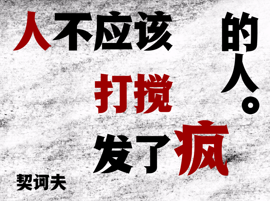 “人生哪有不发疯？不过硬撑罢了！”_戏剧_观众_作品