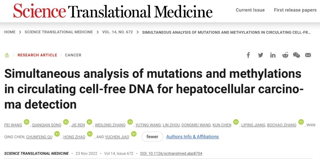 STM | 循环游离DNA（cfDNA）突变及甲基化共检测技术助力肝癌无创检测_研究_标志物_癌症