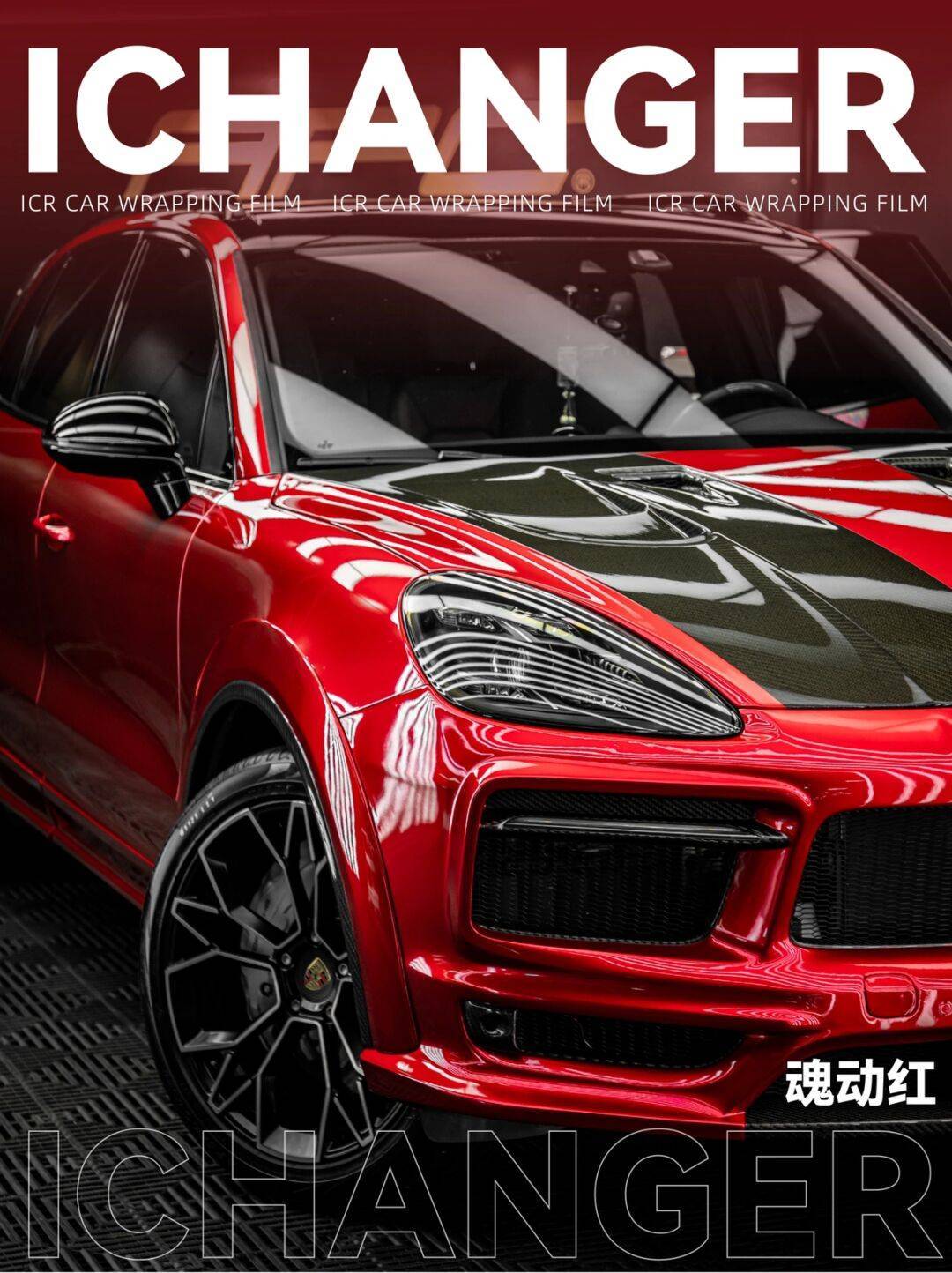 卡宴turbo-Ichanger改色膜魂动红，特有的流动效果_搜狐汽车_搜狐网